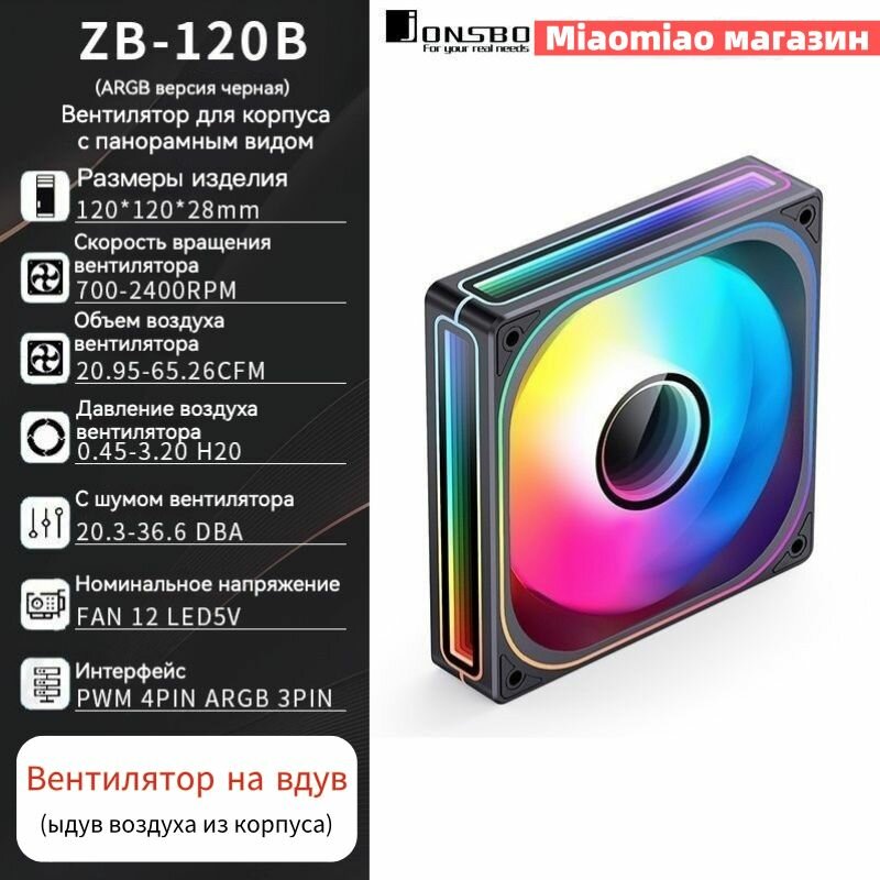 Jonsbo вентилятор ZB-120B, черный матовый