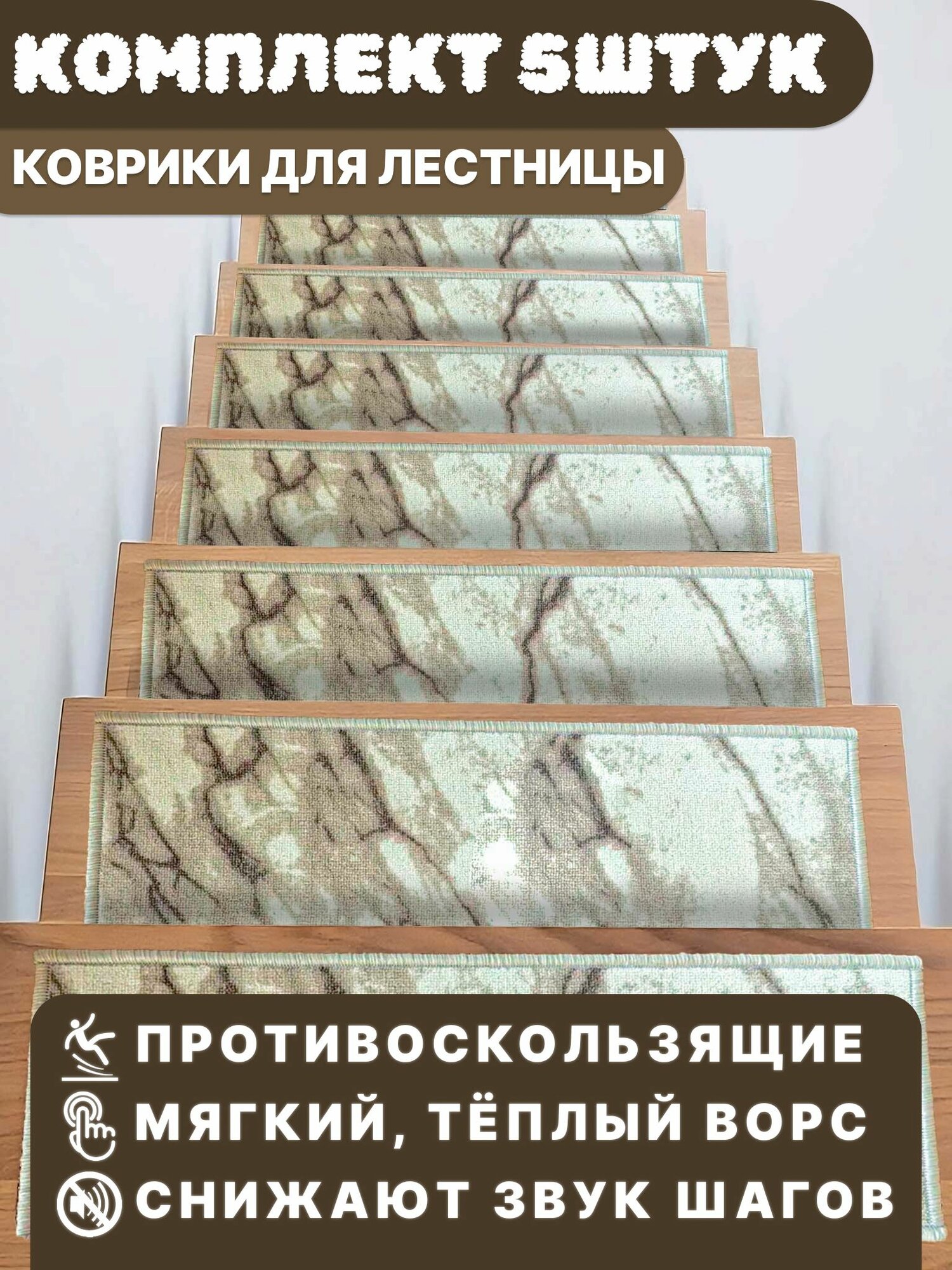 Коврик для ступеней