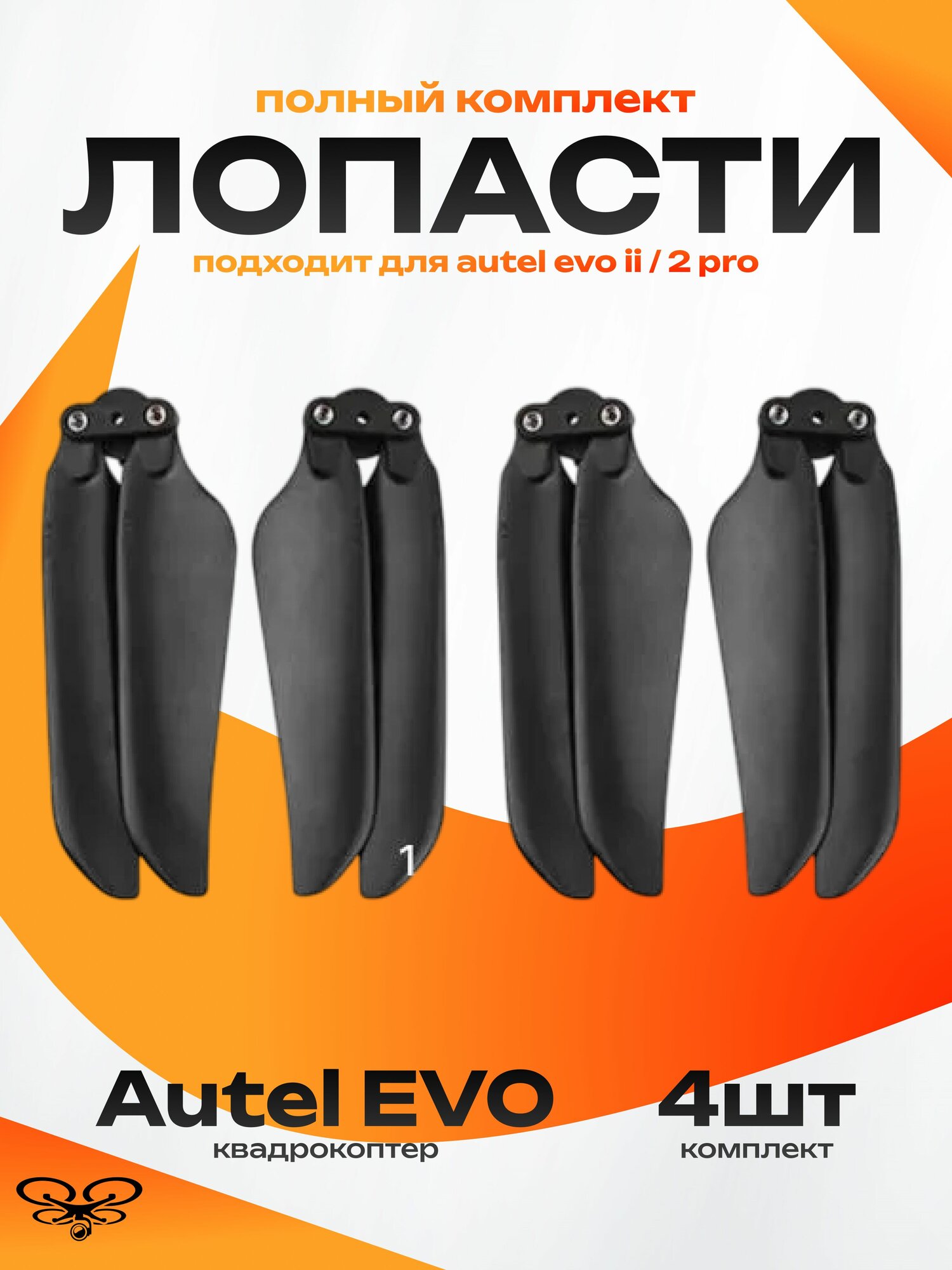 Autel EVO II / 2 Pro Лопасти винты пропеллеры комплект дрон