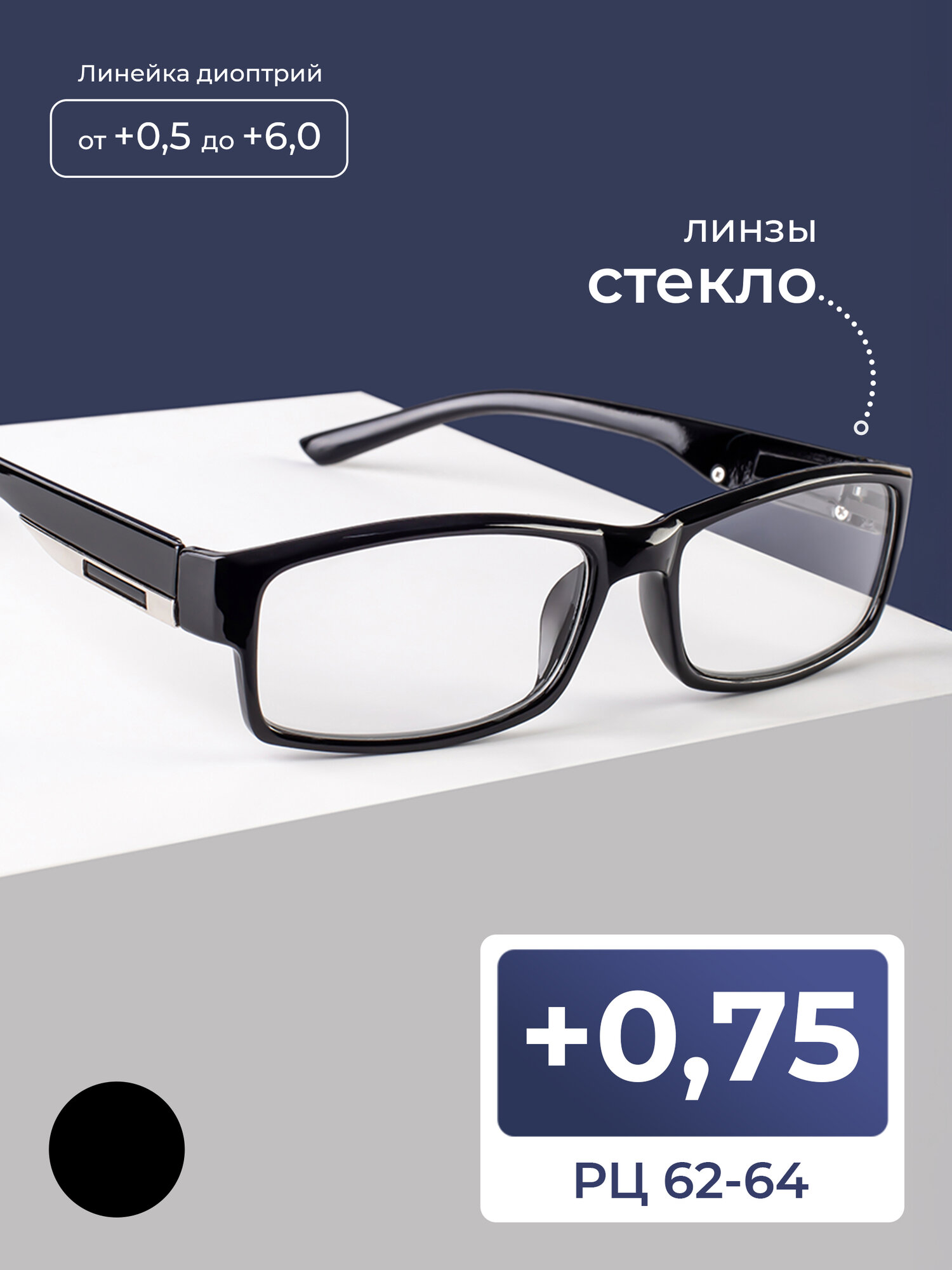 Готовые очки мужские со стеклом (+0.75) , восток 6613, линза стекло, цвет черный, стигматические, РЦ 62-64