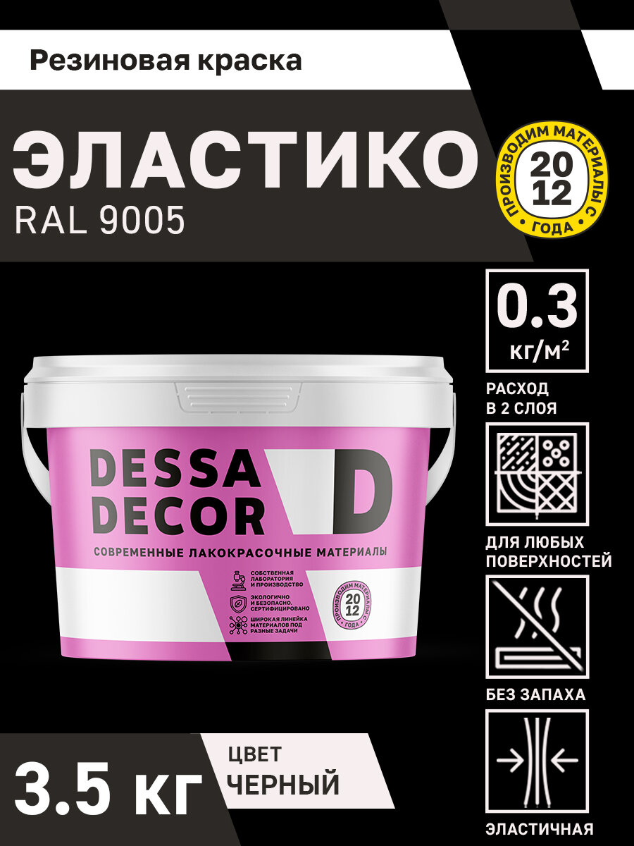 Краска резиновая трещиностойкая DESSA DECOR Эластик 3,5 кг, цвет черный