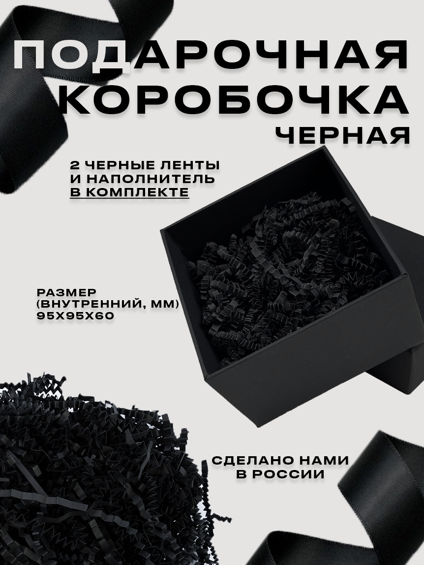 Подарочная коробочка черная 95X95X60 с бумажным наполнителем и лентами в комплекте