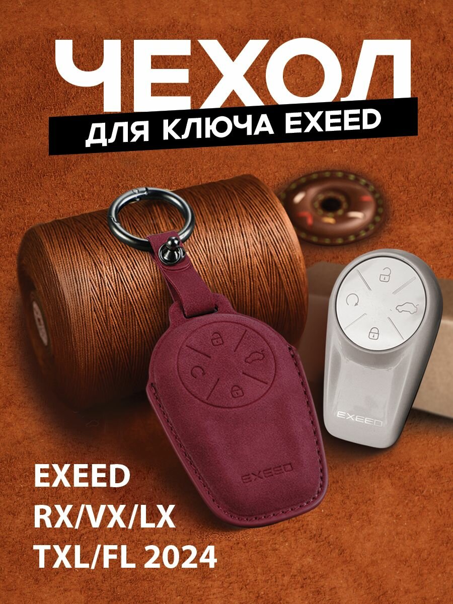 Чехол для ключа EXEED LX FL, TXL, RX, VX из искусственной кожи, MERCANY, малиновый