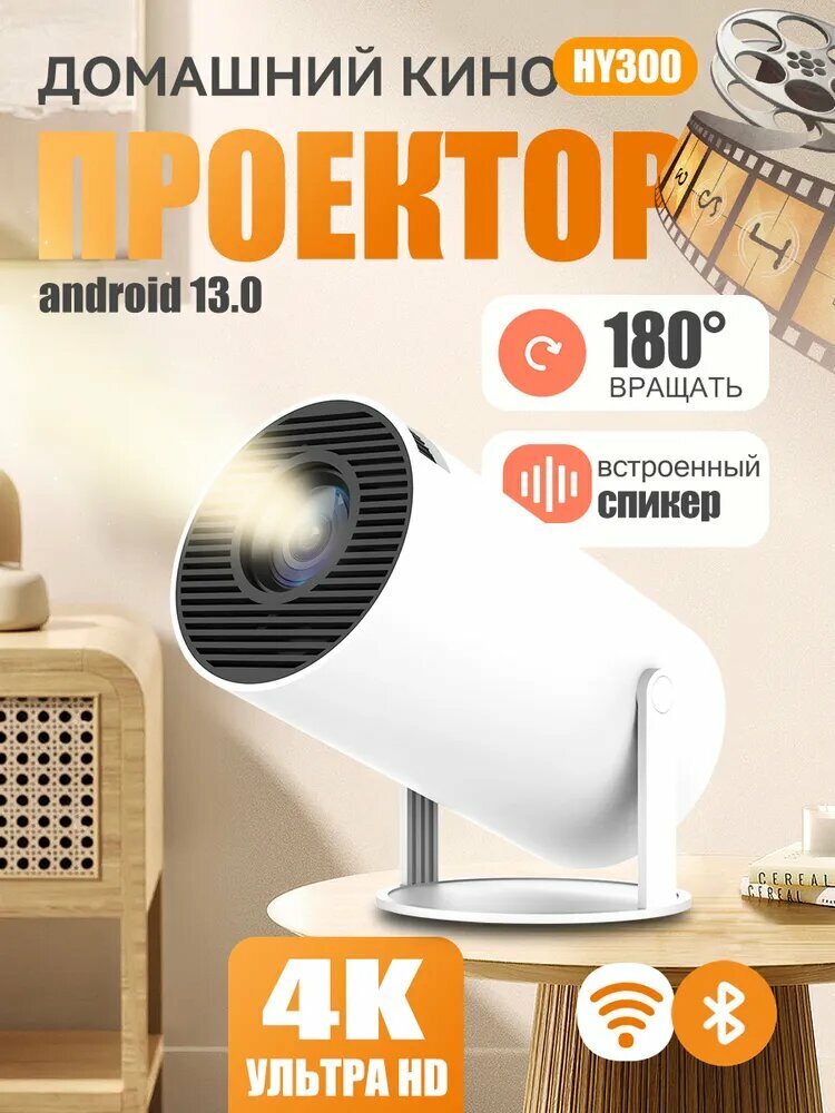 Мобильный кино-проектор с поворотом на 180 Поддержка 1080P/4K Android Wi-Fi Bluetooth 1LCD белый