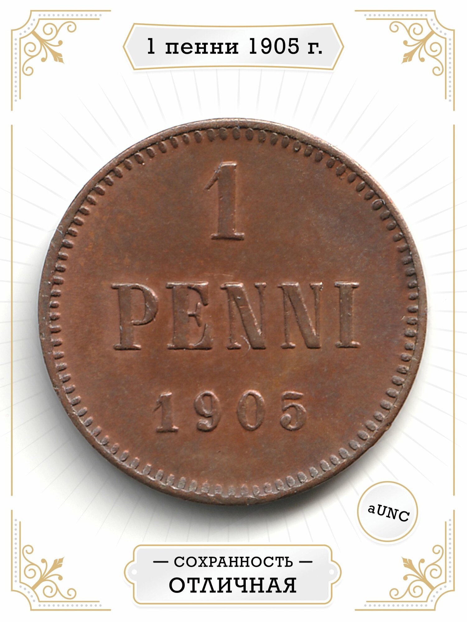 1 пенни 1905 года (aUNC) Состояние отличное. Вензель Николая II. Штемпельный блеск. Для Финляндии.