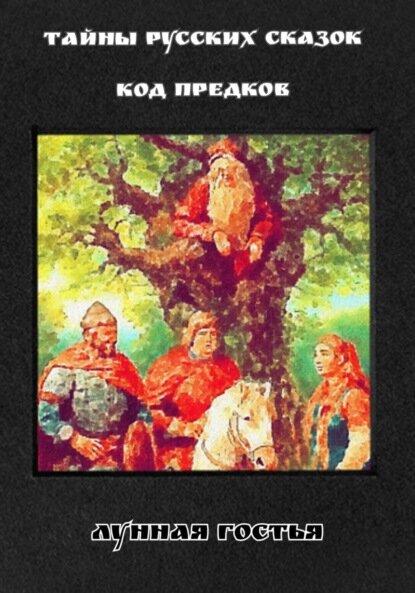 Тайны Русских Сказок. Код Предков [Цифровая книга]