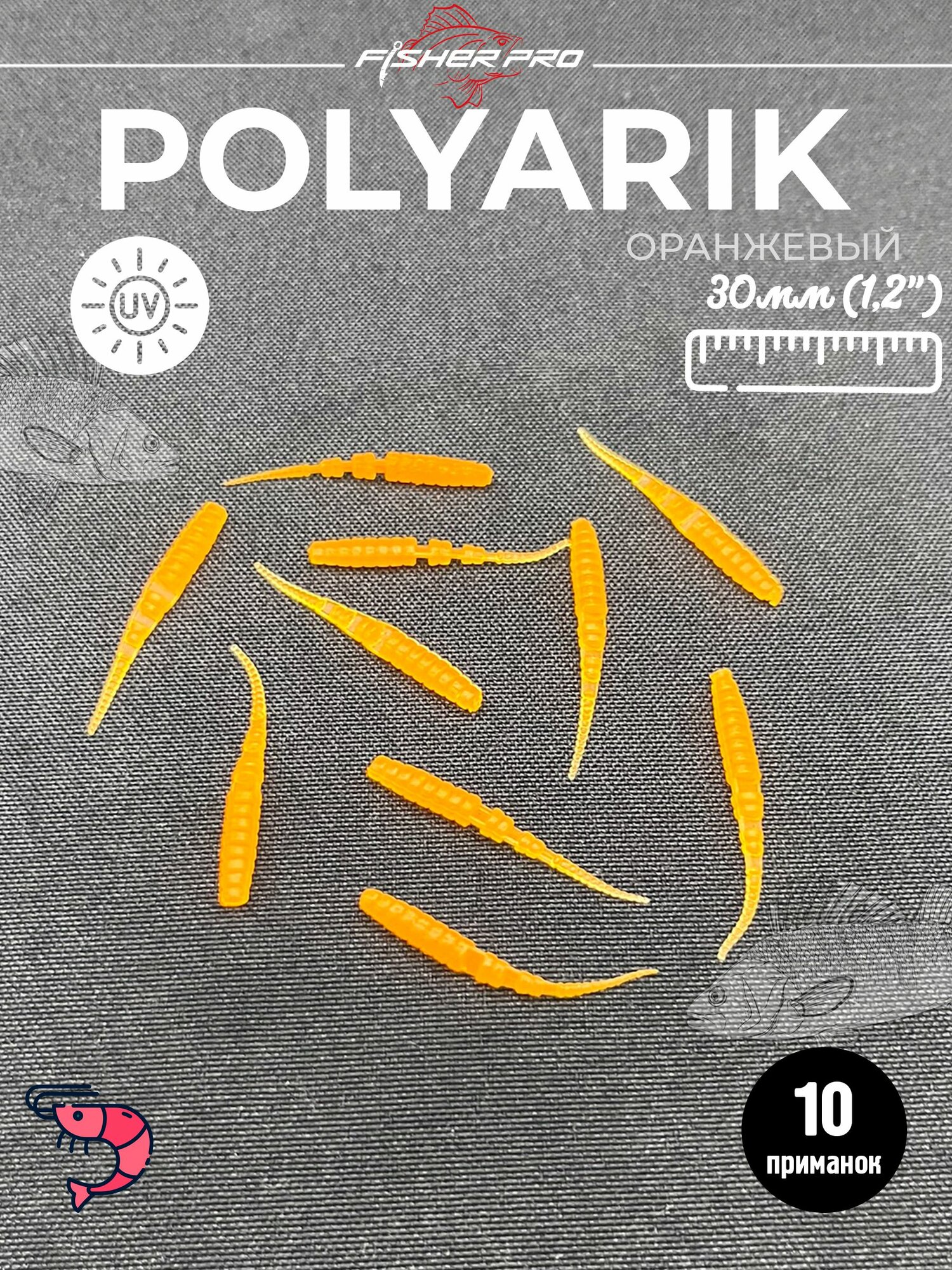 Силиконовые приманки для рыбалки микроджига мягкая FisherPro Polyarik 1,2", длина 30 мм, (10 шт. в упак.) Цвет: Оранжевый, креветка