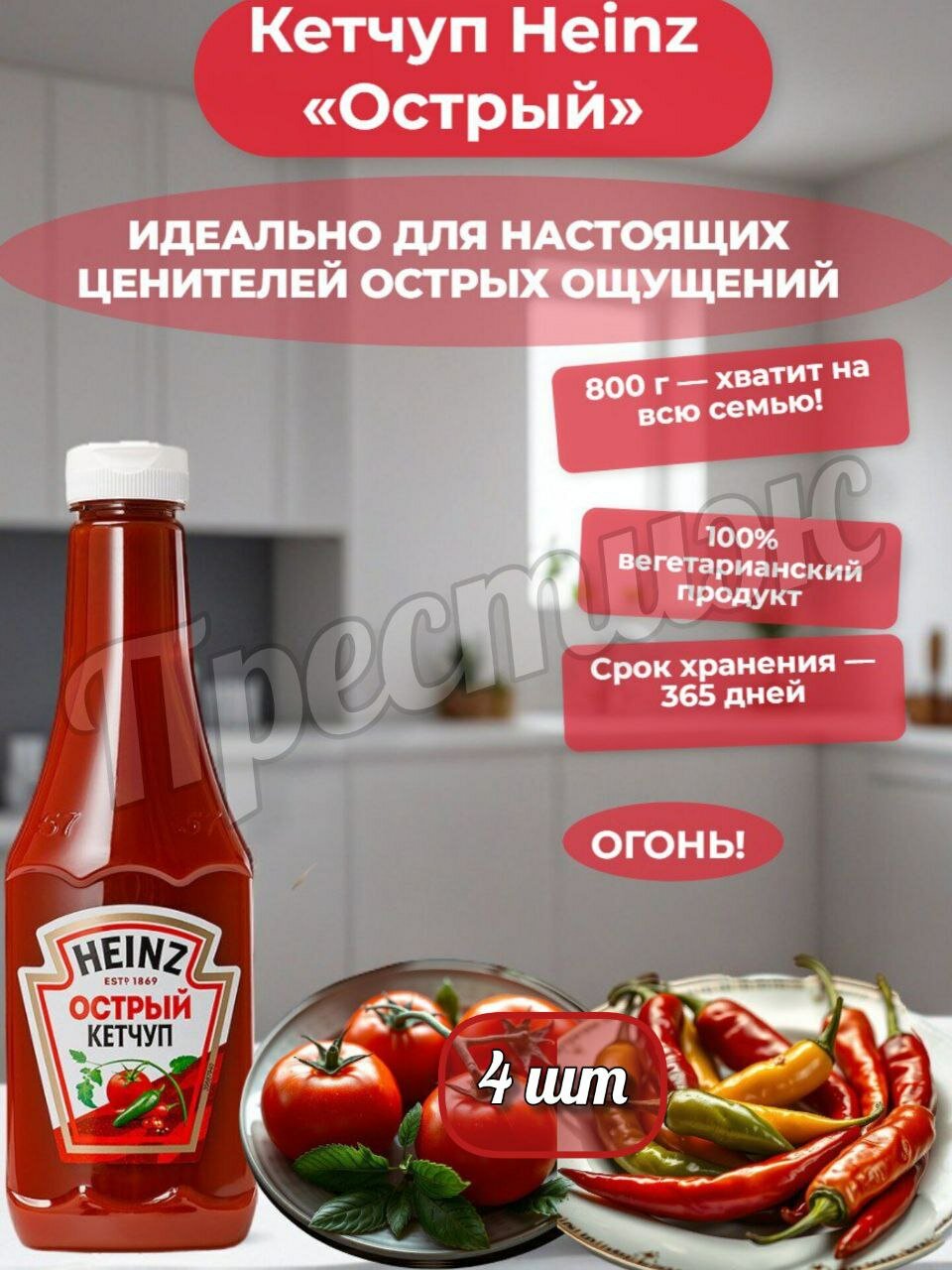 Кетчуп Heinz "Острый", без ГМО, в пластиковой бутылке, 800г, 4шт