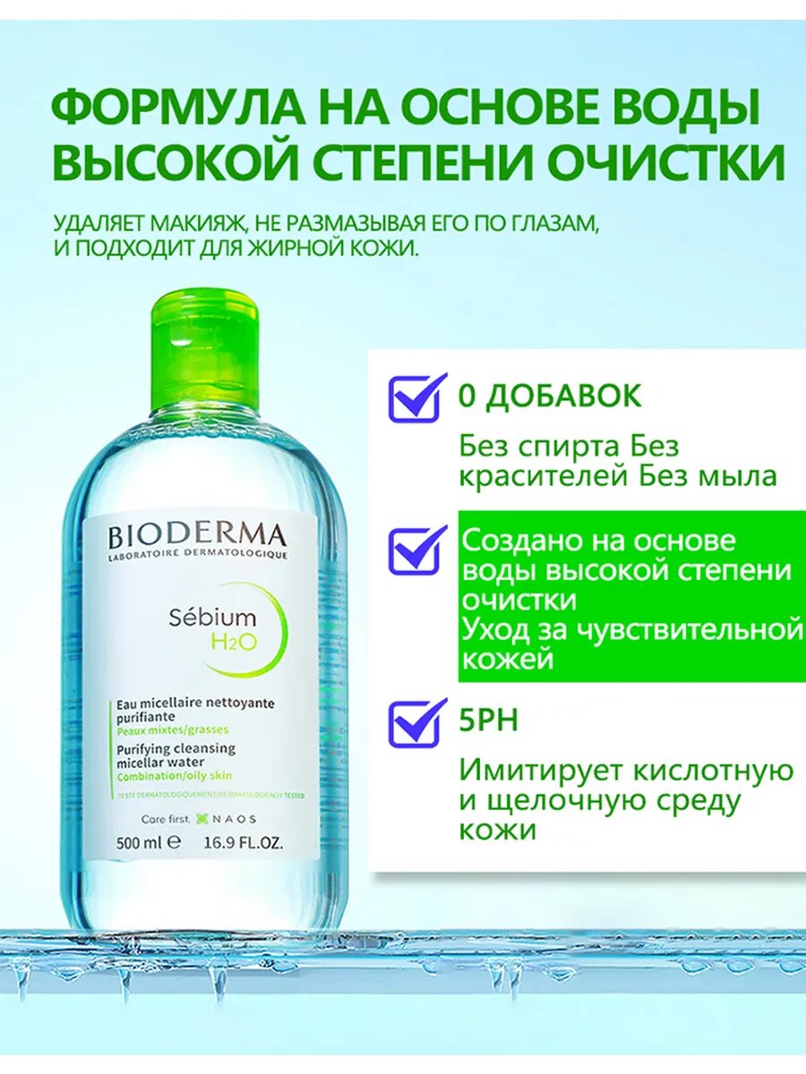 BIODERMA Sebium H2O: Мицеллярная вода для снятия макияжа + очищения, жирная/проблемная кожа, не комедогенно, 500 мл