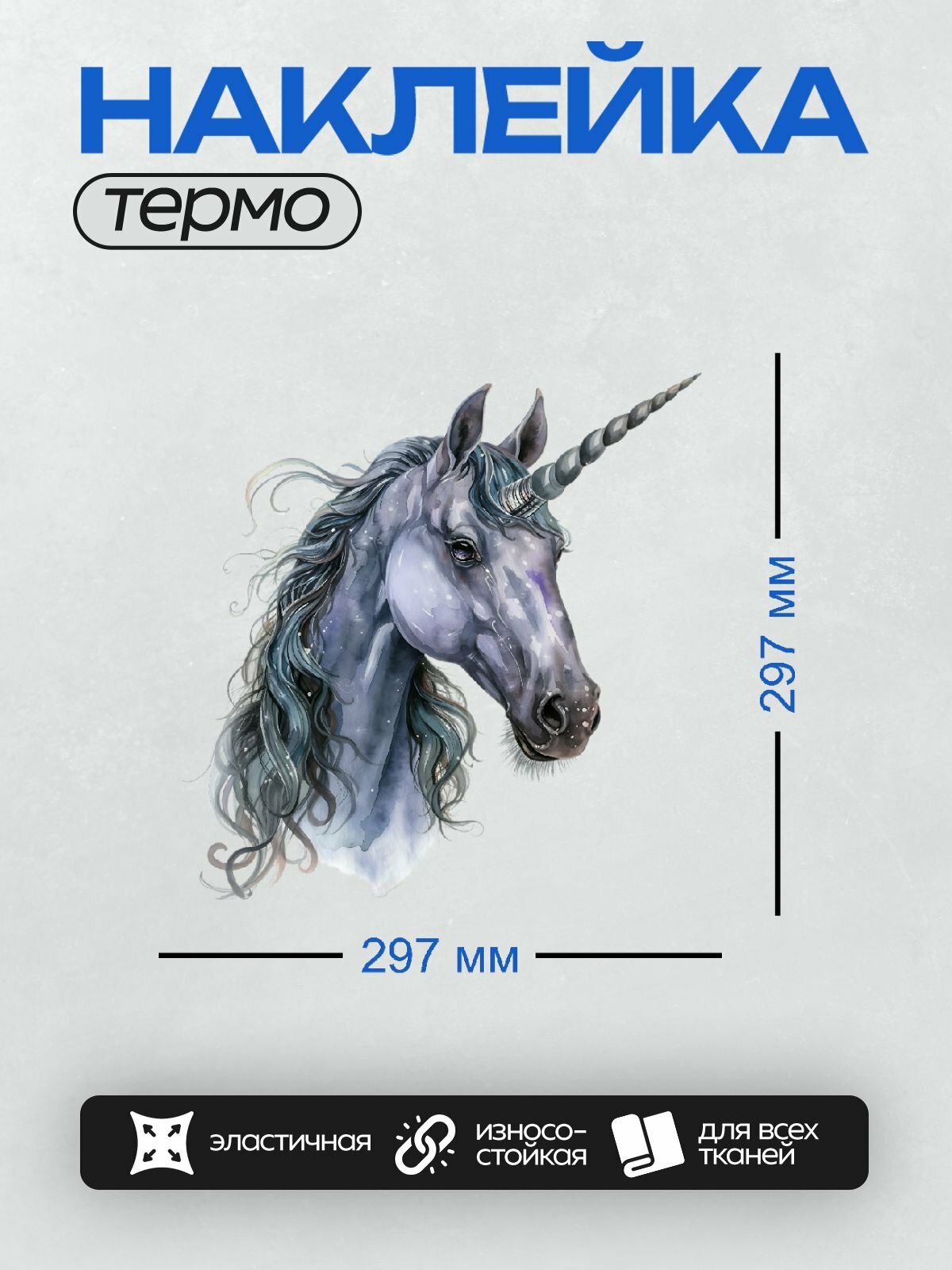 Термонаклейка PrintyFull на одежду DTF / Волшебный единорог с рогом