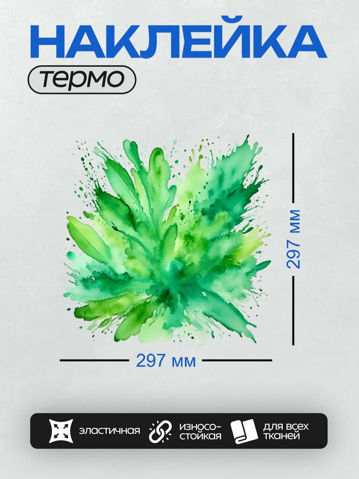 Термонаклейка PrintyFull на одежду DTF / Абстрактный акварельный узор
