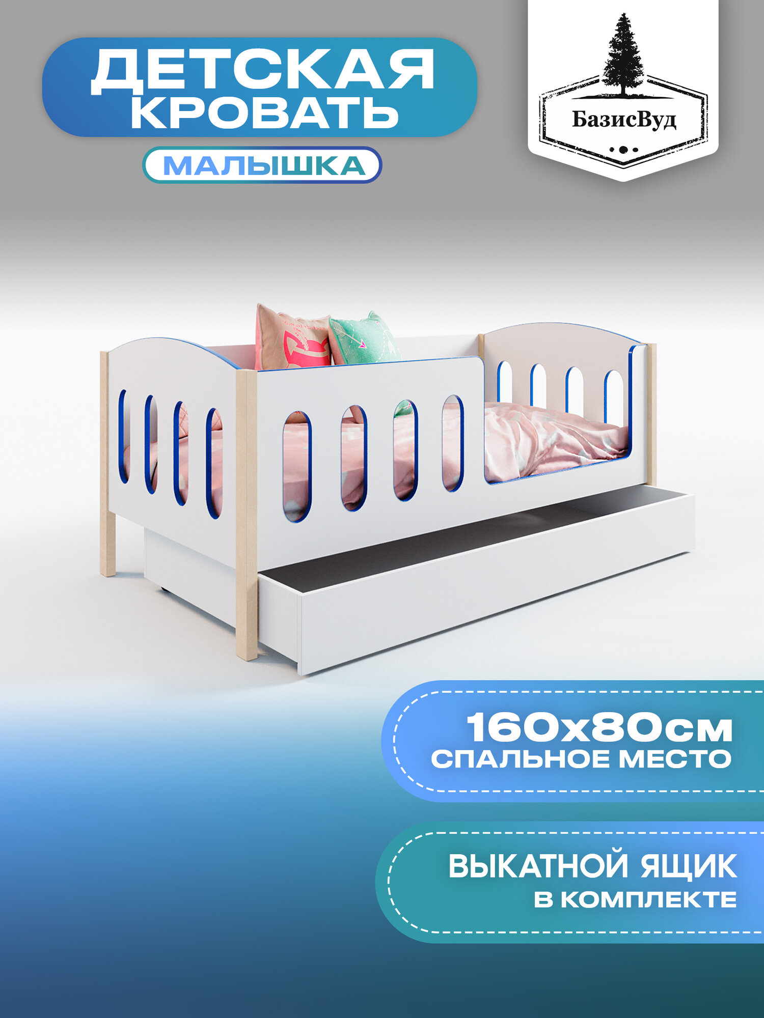 Кровать детская с бортиком 160х80,"Малышка Классик" БазисВуд, с ящиком, ЛДСП, цвет синий, ножки массив сосны