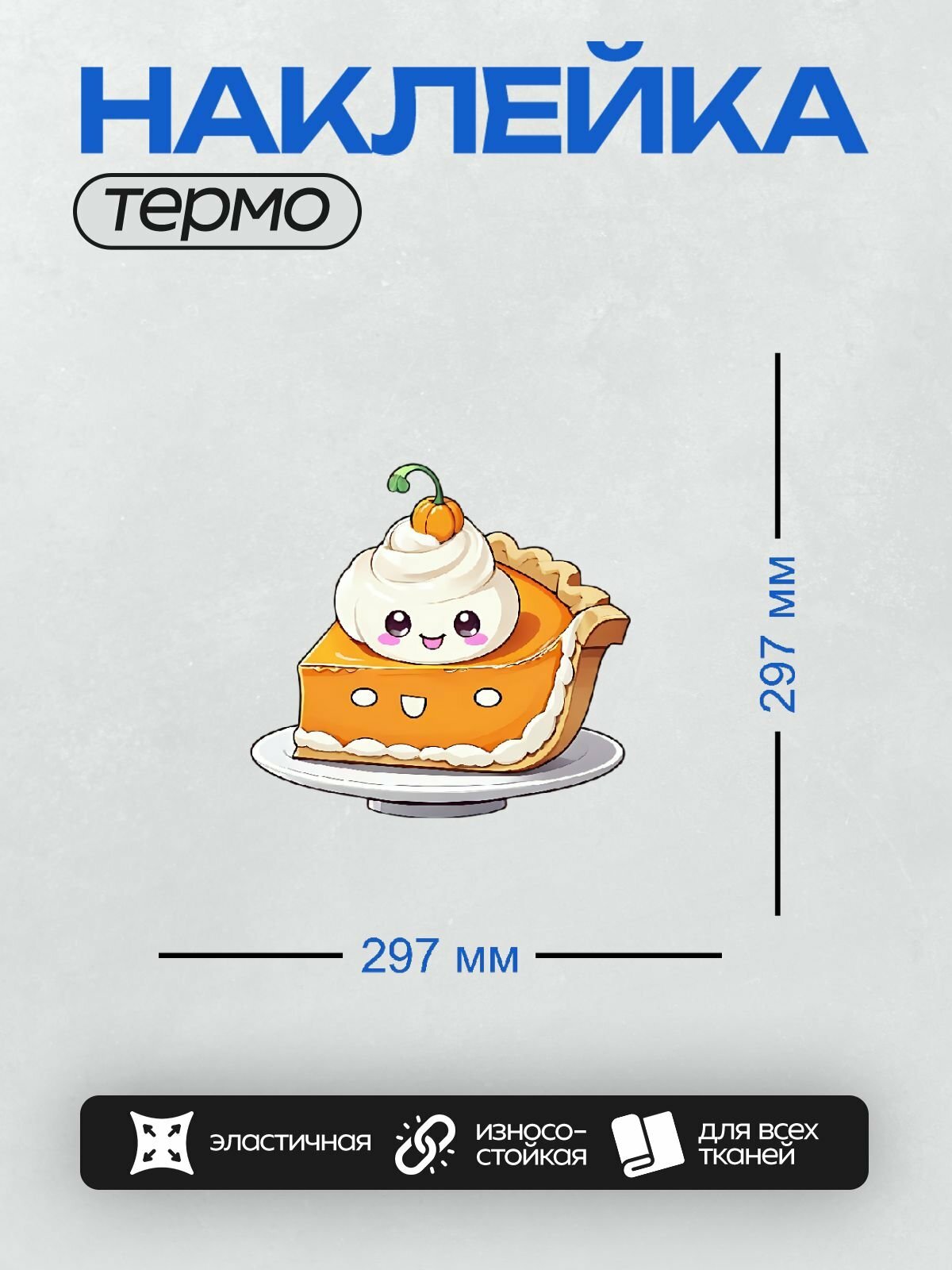 Термонаклейка PrintyFull на одежду DTF / Милый пирог с кремом