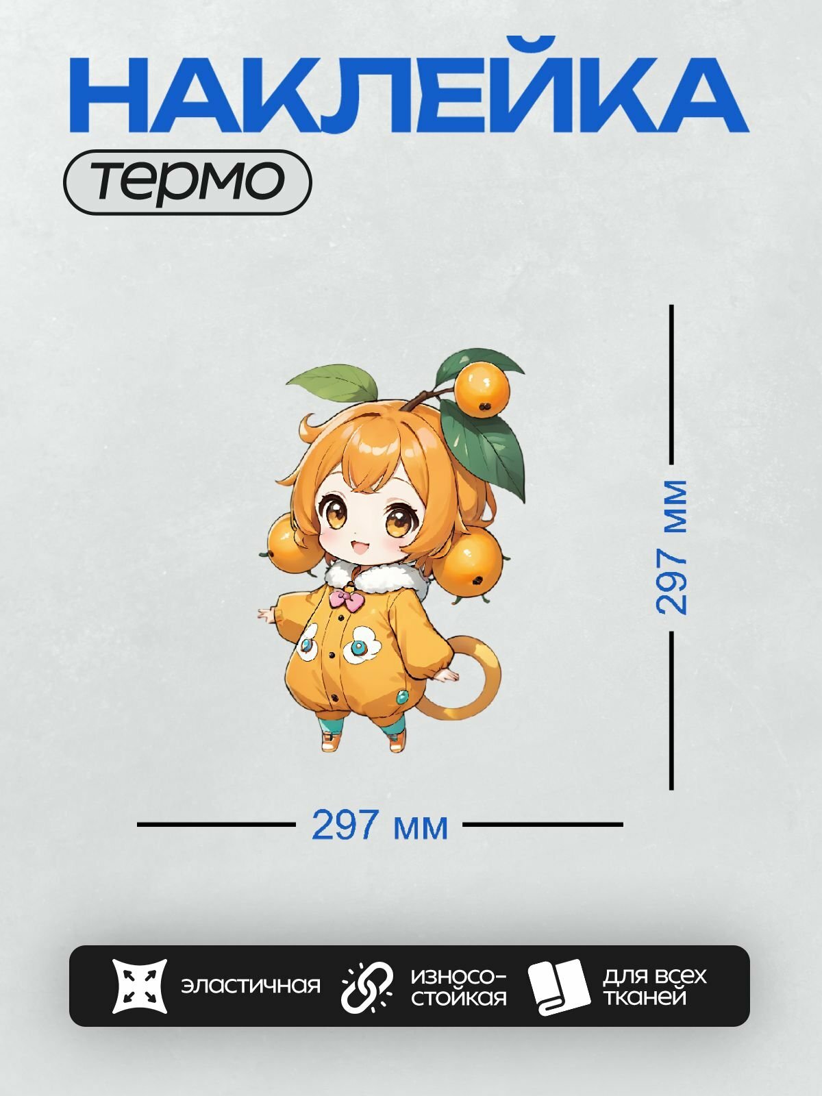 Термонаклейка PrintyFull на одежду DTF / Милый персонаж с апельсинами
