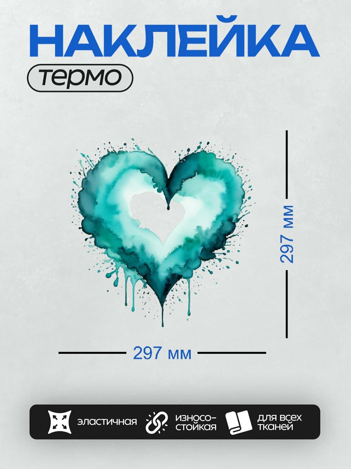 Термонаклейка PrintyFull на одежду DTF / Акварельное сердце бирюзовые