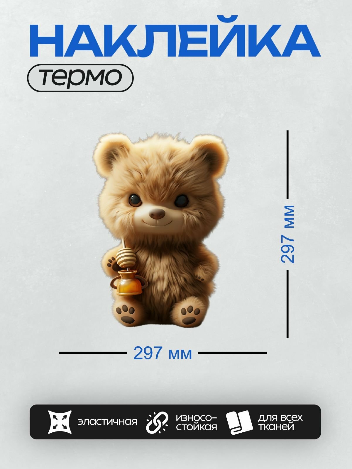 Термонаклейка PrintyFull на одежду DTF / Милый медвежонок с баночкой