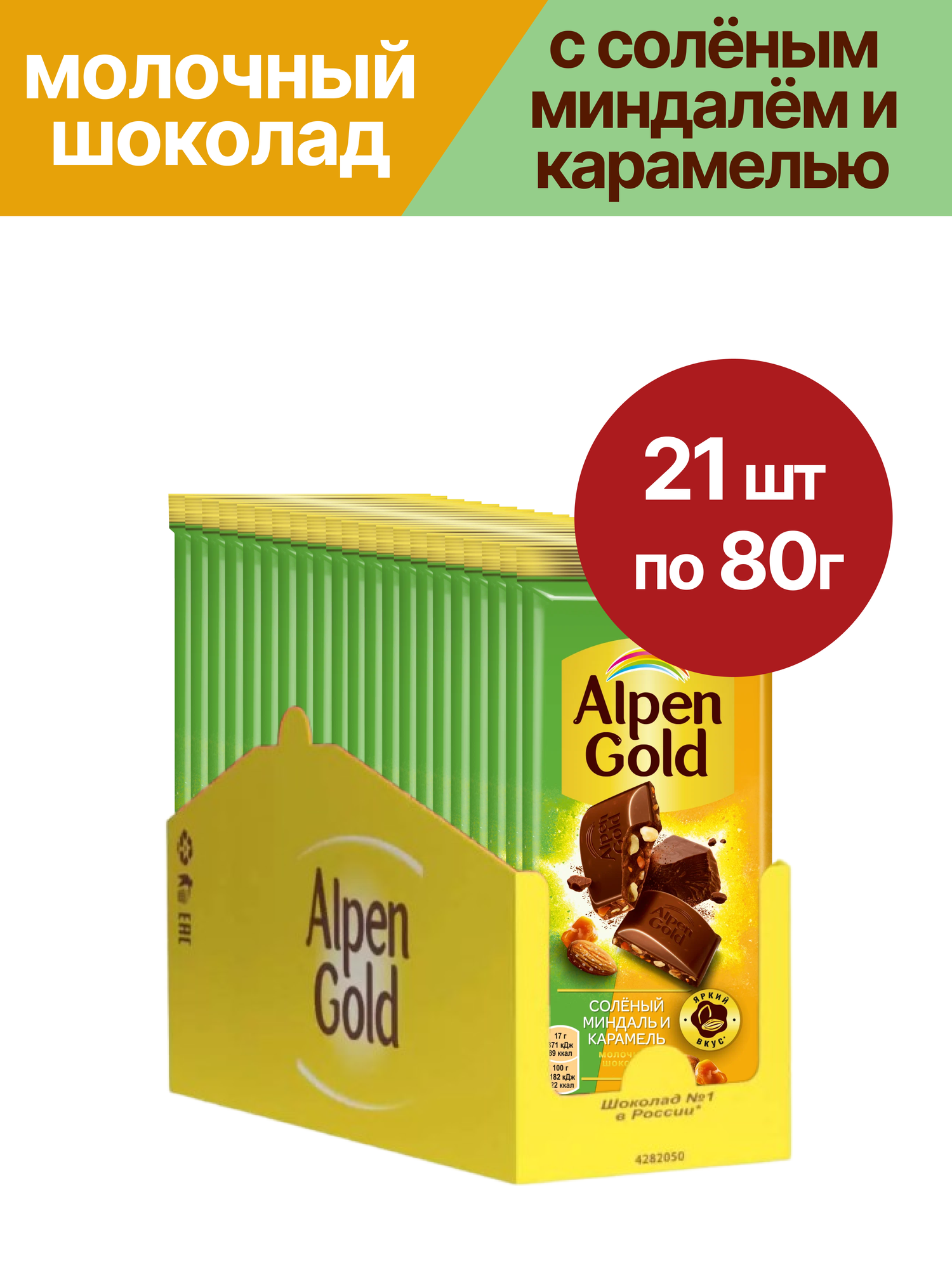 Шоколад молочный Alpen Gold, с солёным миндалем и карамелью, 21 шт по 80 г