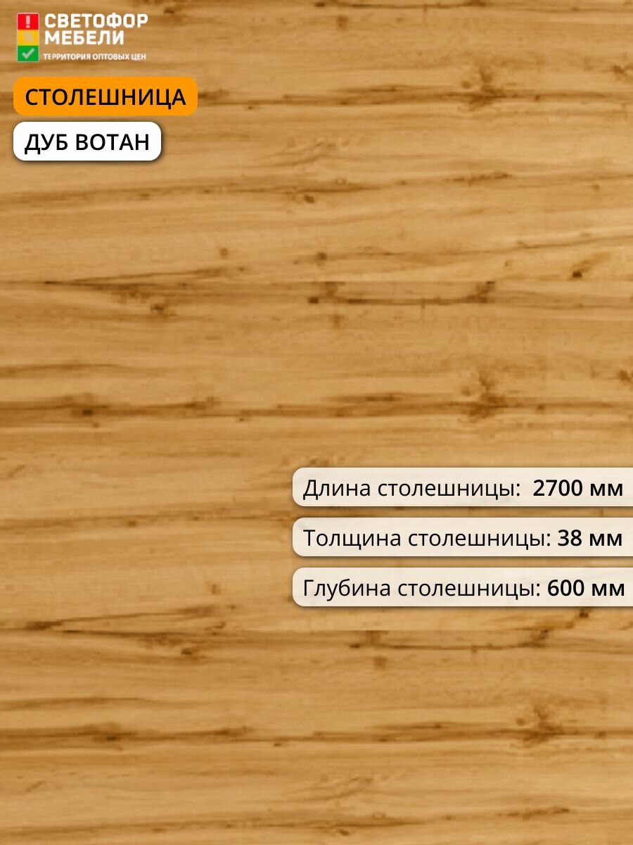 Столешница влдсп 2700/38/600 дуб вотан, для дома, для дачи, для кухни