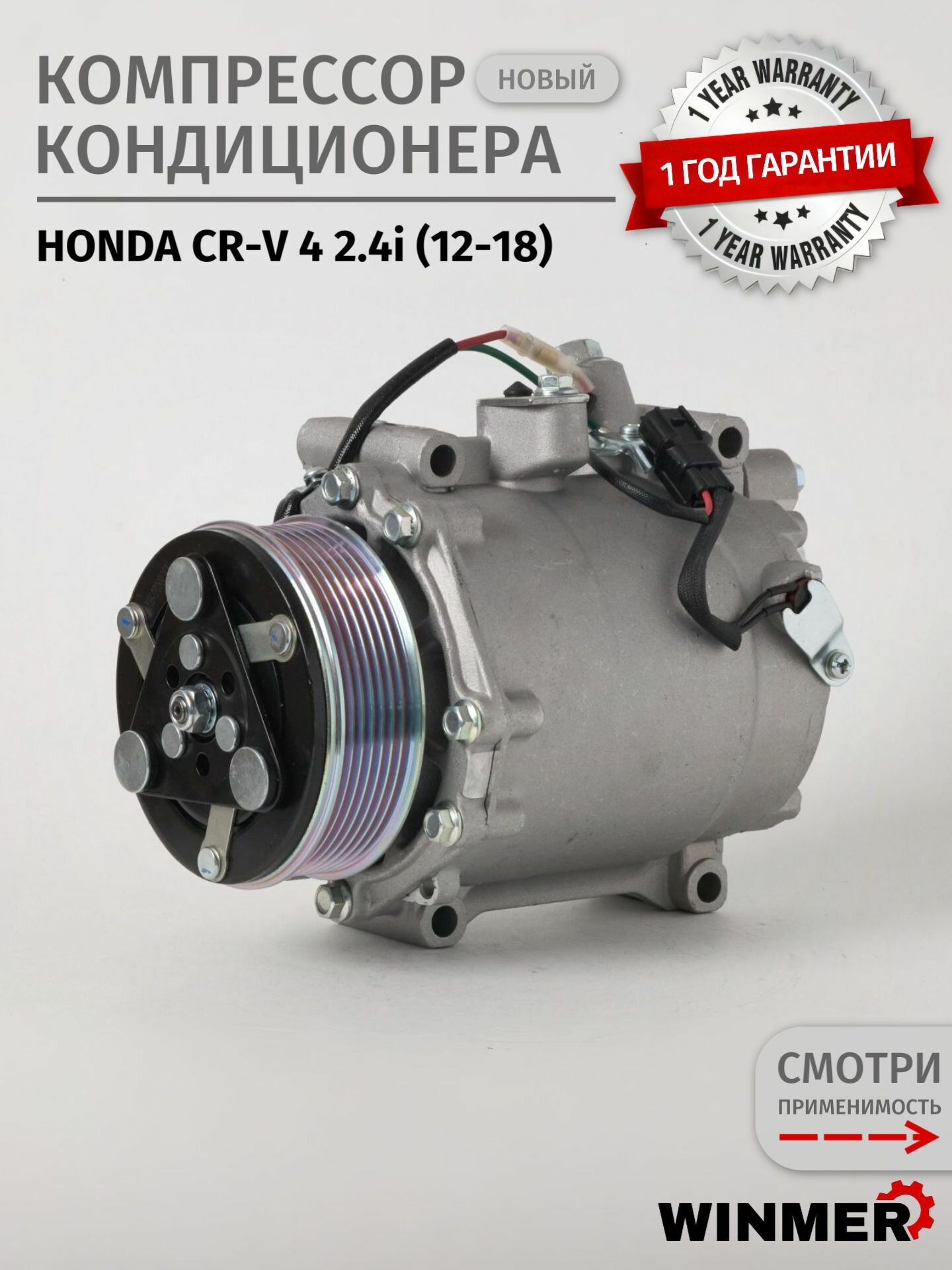 Компрессор кондиционера Honda CR-V 4 2.4i (Хонда СРВ 4), новый (Арт.1434K)