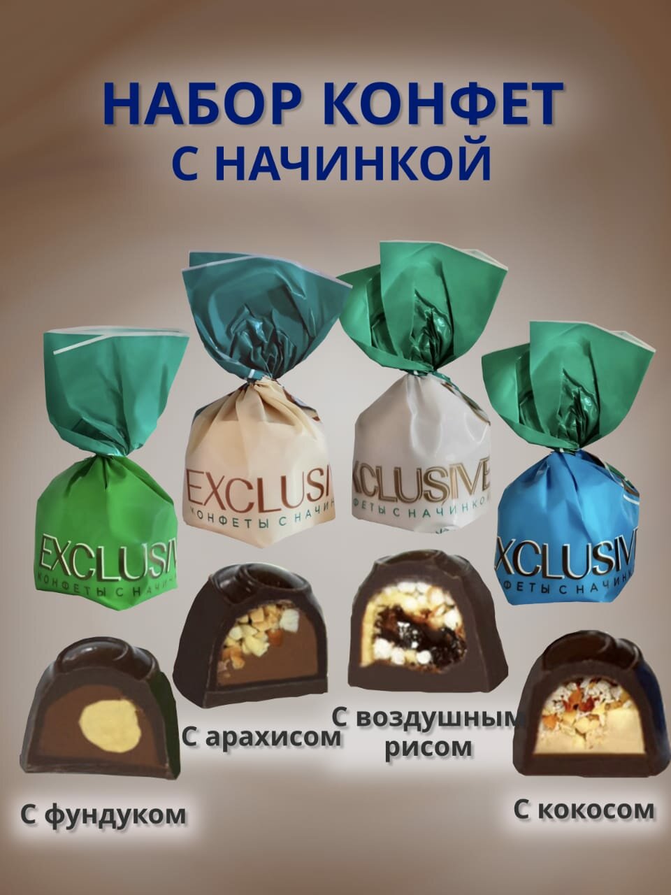 Конфеты КФ Спартак "Ассорти Exclusive", ассорти белорусских конфет, 1кг