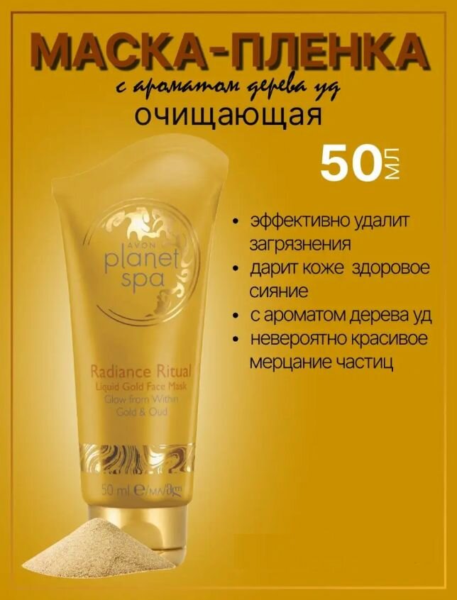 AVON Маска-пленка с ароматом дерева Уд Сияющее золото 50 мл