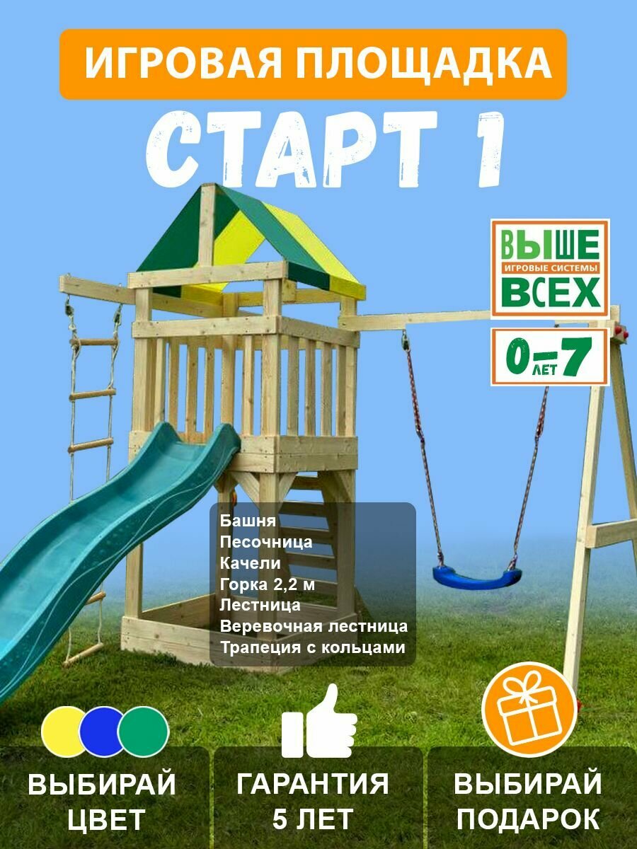 Детская площадка Выше Всех Старт 1 с качелями лодочка
