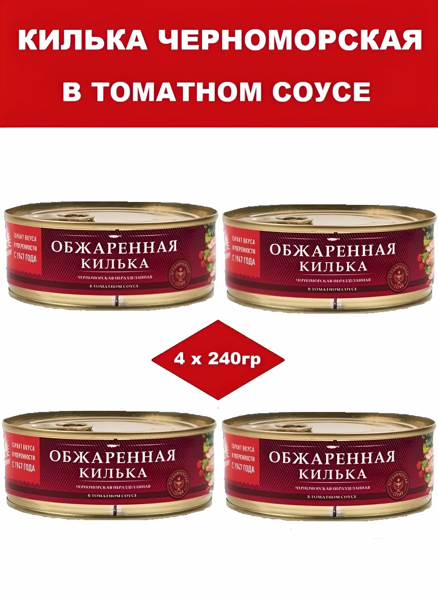 Килька черноморская обжаренная в соусе За Родину, 240 г х 4 шт