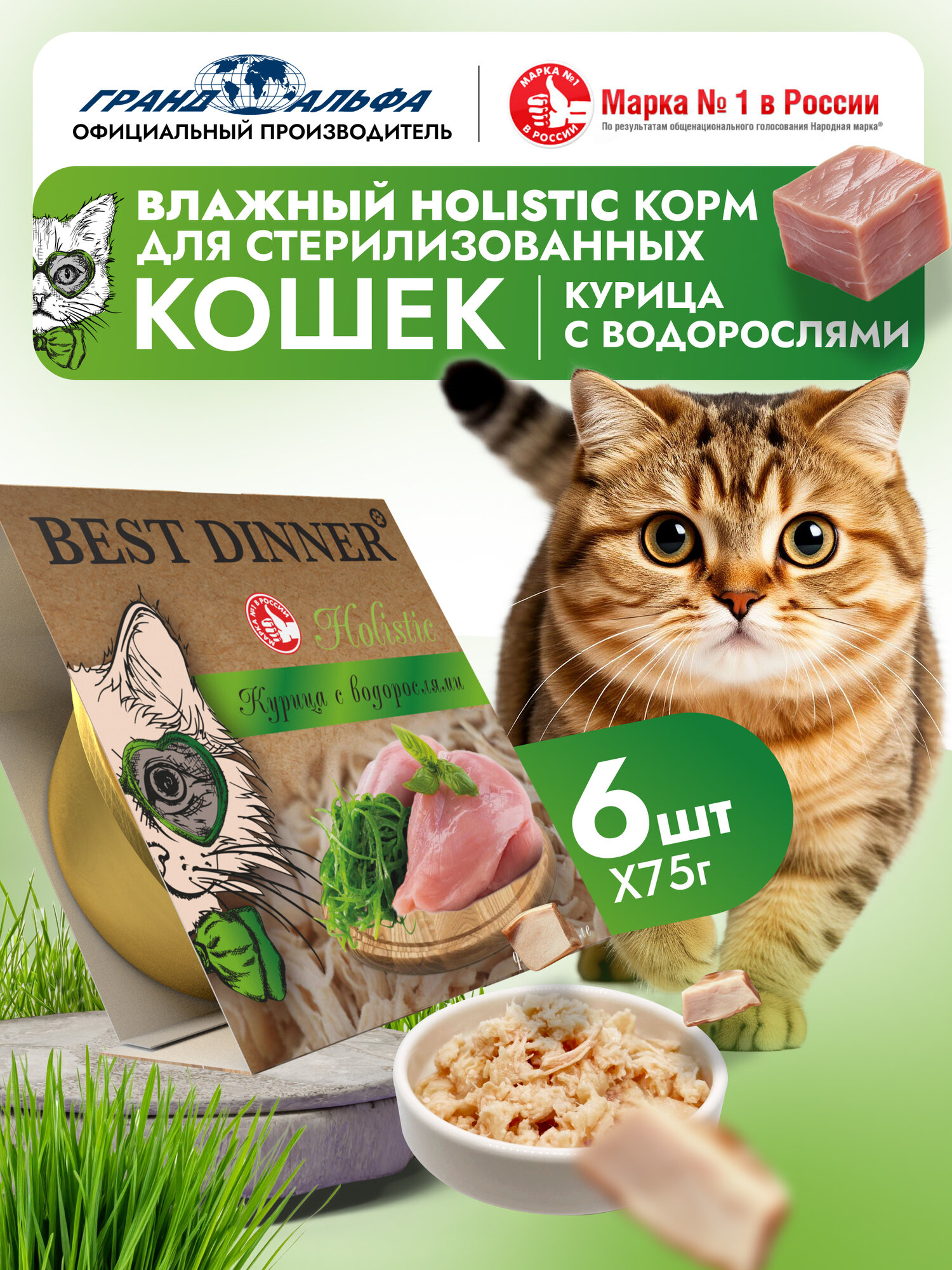 Корм влажный для стерилизованных кошек Бест Диннер (Best Dinner) волокна в желе Курица с водорослями (6шт*75гр)