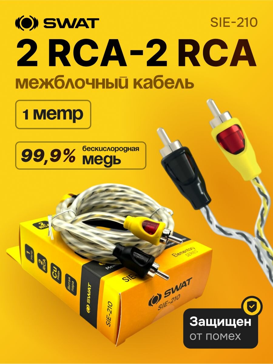 Межблочный кабель SIE-210, 1 метр