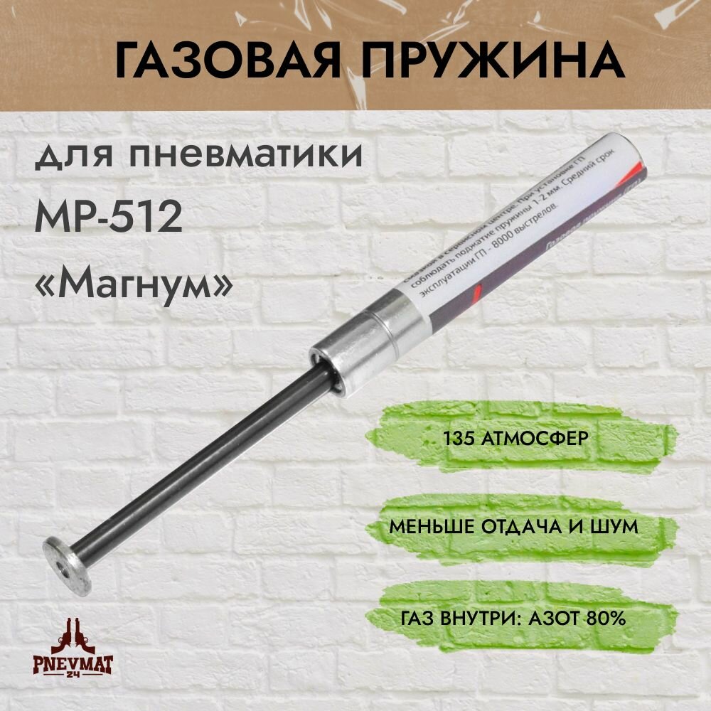 Газовая пружина Арсенал для МР-512 "Магнум", 135 атм, 210 мм / 94 мм шток