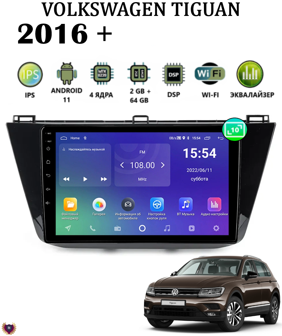 Автомагнитола для VOLKSWAGEN TIGUAN (2016+), 2/64 GB, Android 11, Wi-Fi, Bluetooth, CarPlay, поддержка кнопок на руле