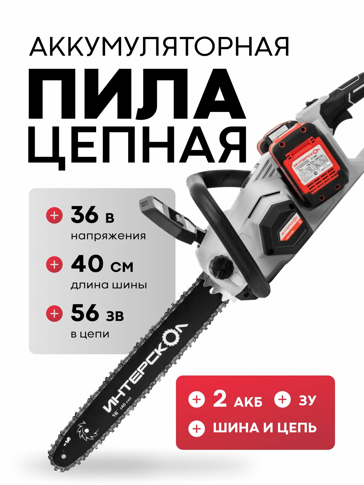 Аккумуляторная пила цепная, бесщеточная ПЦА-16/36В Li-ion АПИ Интерскол (2 АКБ, ЗУ)