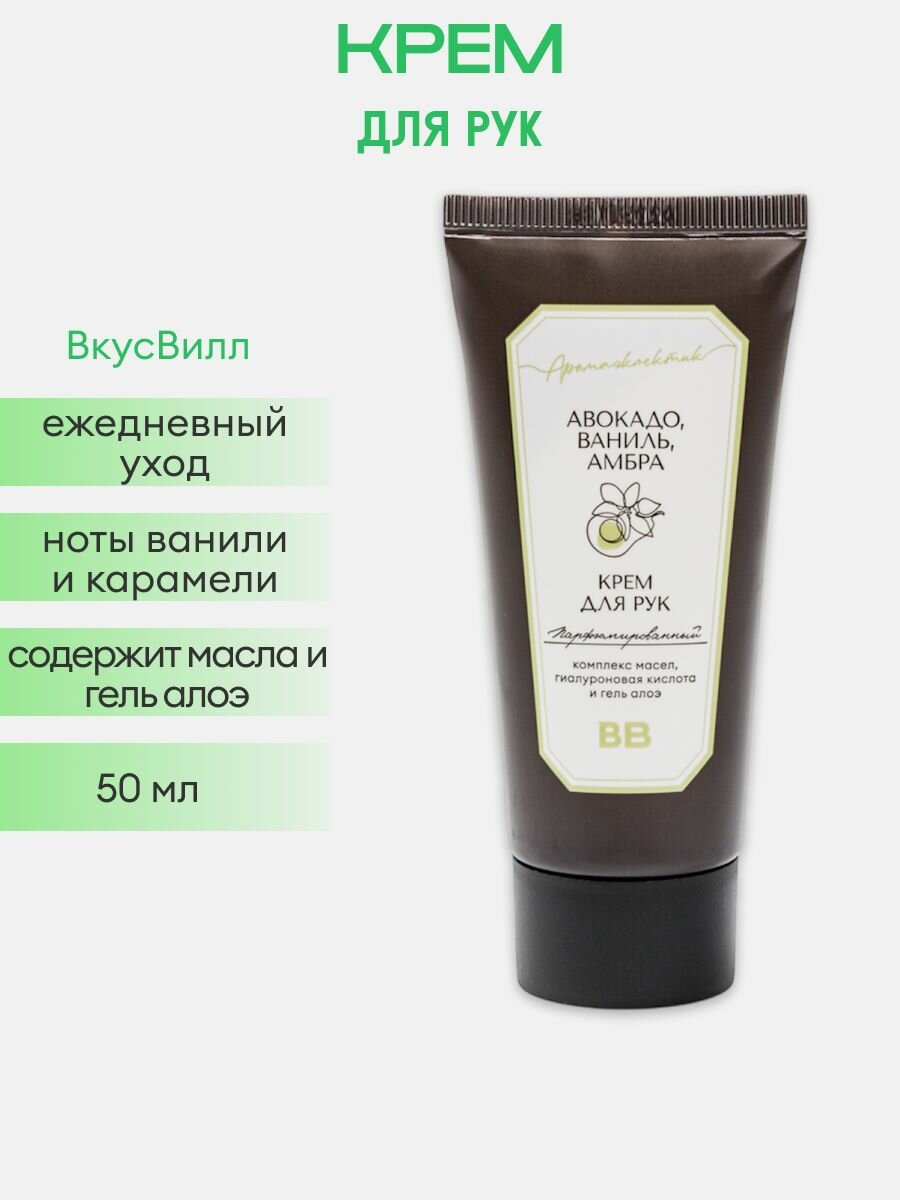 Крем для рук ВкусВилл, парфюмированный, авокадо, ваниль, амбре, 50 мл