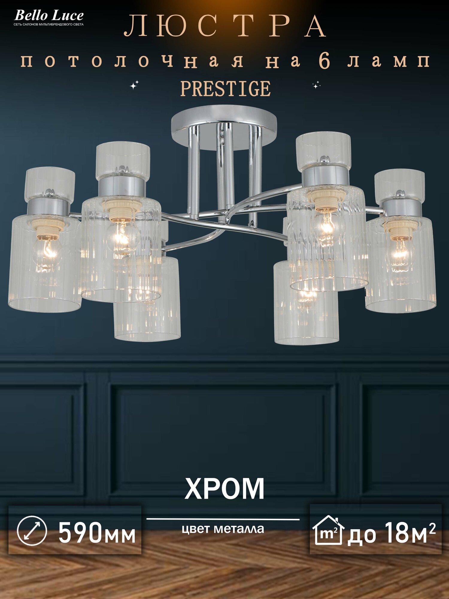 Люстра Престиж хром с прозрачными плафонами потолочная на 6 ламп E27