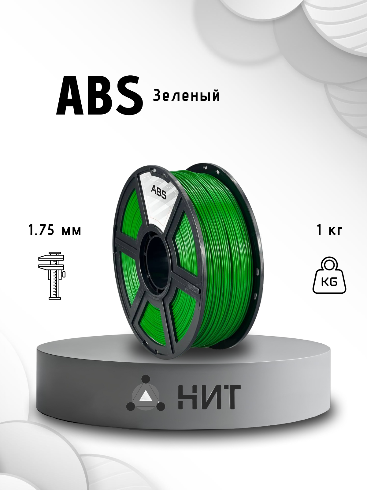 Пластик для 3D печати "НИТ", ABS зеленый (0064) 1 кг, диаметр 1,75 мм