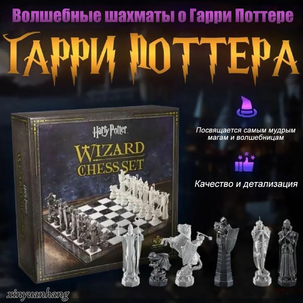Шахматы Набор волшебных шахмат Гарри Поттера