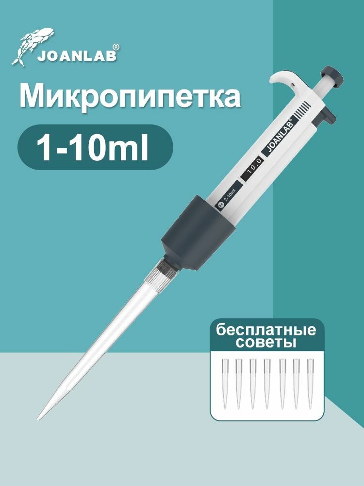 JOANLAB 1-10мл микропипетка лабораторная пипетка цифровая регулируемая с наконечником для пипеток