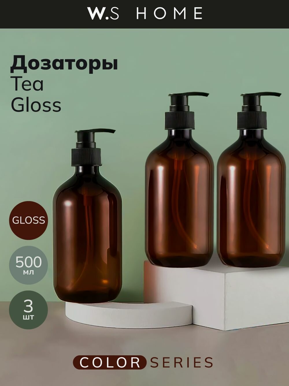 Набор бутылок с дозатором коричневый глянцевый Color Tea Gloss 3 шт