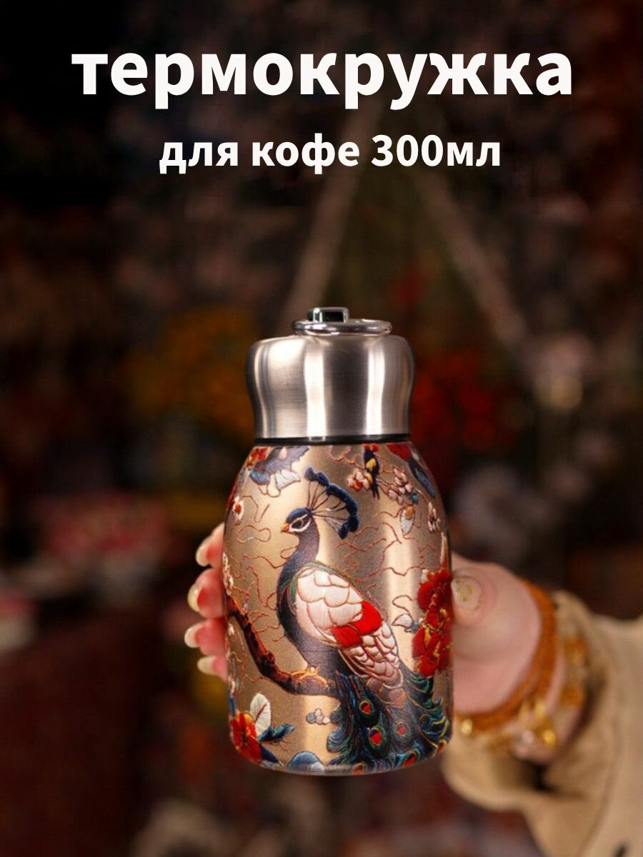 Термокружка "Узор в виде Павлина", сталь, двухслойная вакуумная, 300 мл