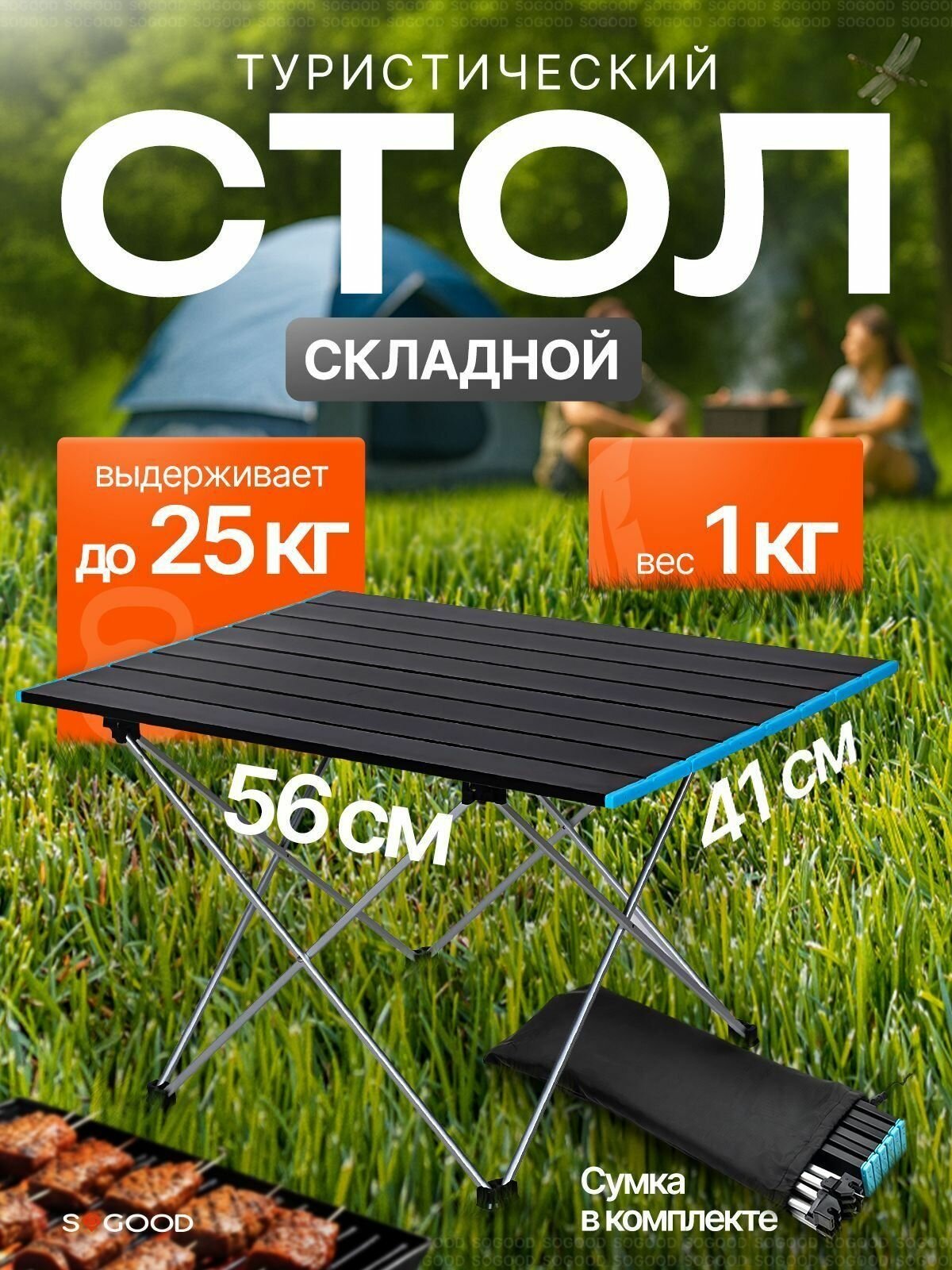 Стол складной туристический