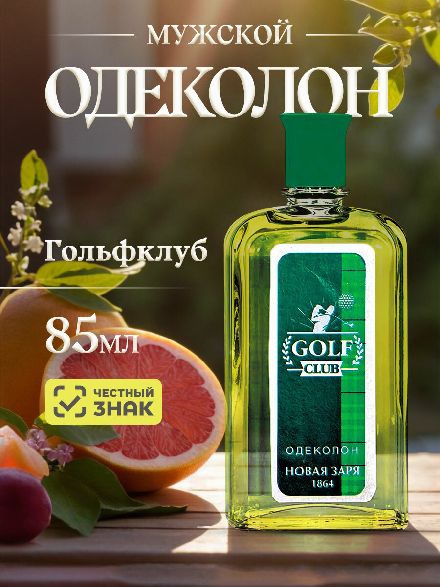 Одеколон мужской Новая заря древесный Гольф клуб Golf Club 85мл