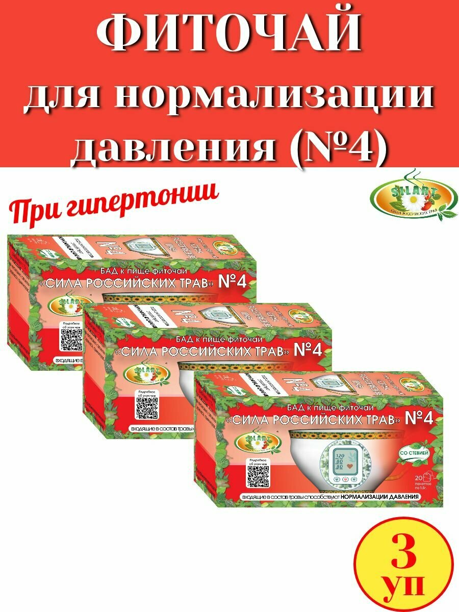 Фиточай №4 "Для нормализации давления" 20 пак "Сила российских трав", 3 упаковки