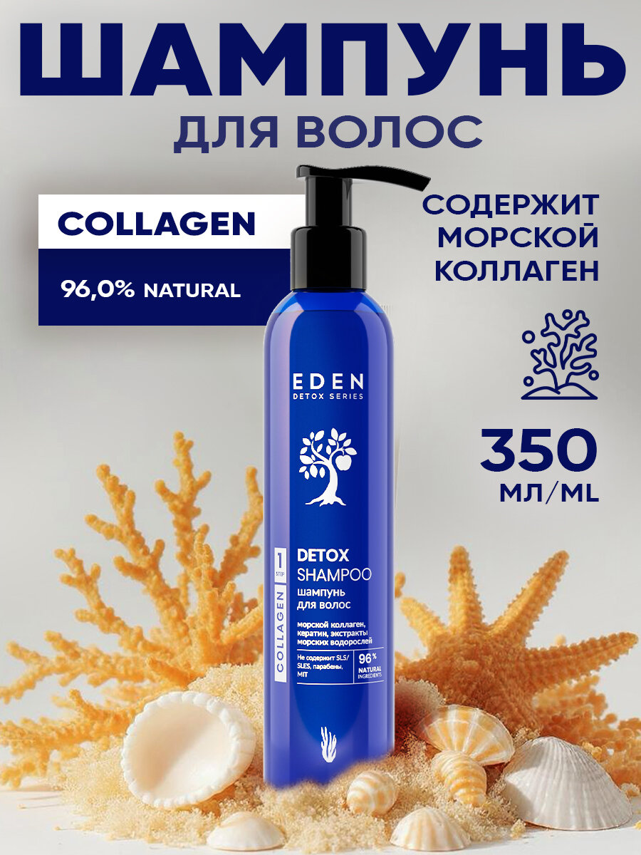 Шампунь для волос EDEN DETOX Collagen с морским коллагеном 350мл