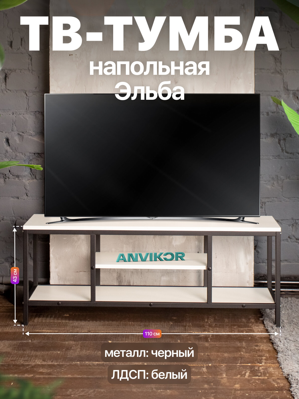 Тумба консоль под телевизор металлическая в стиле лофт ЛДСП Эльба черный/белый