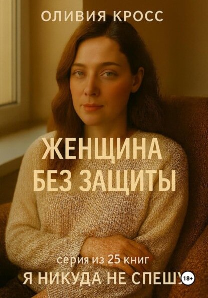 Женщина без защиты [Цифровая книга]