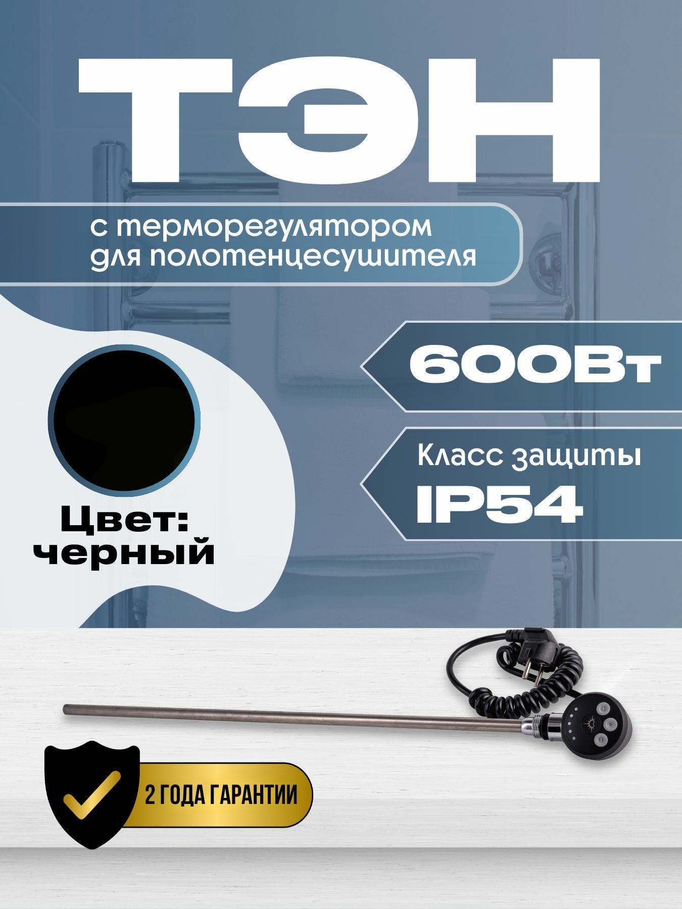 ТЭН с терморегулятором для полотенцесушителя 600W (ватт) черный Luxon