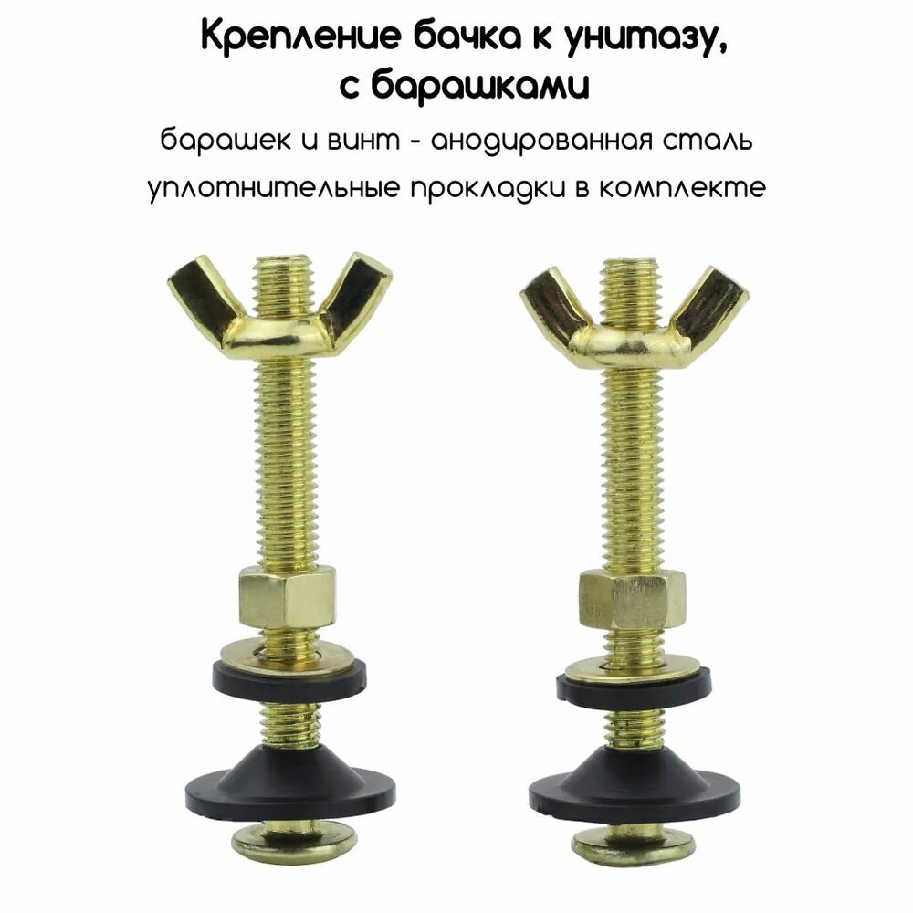 Крепление бачка к унитазу М8 с барашками, анодированная сталь - 2 шт.