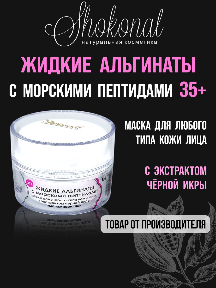 Жидкие альгинаты с морскими пептидами для любого типа кожи с экстрактом черной икры омолаживающие 35+ Шоконат, 50мл