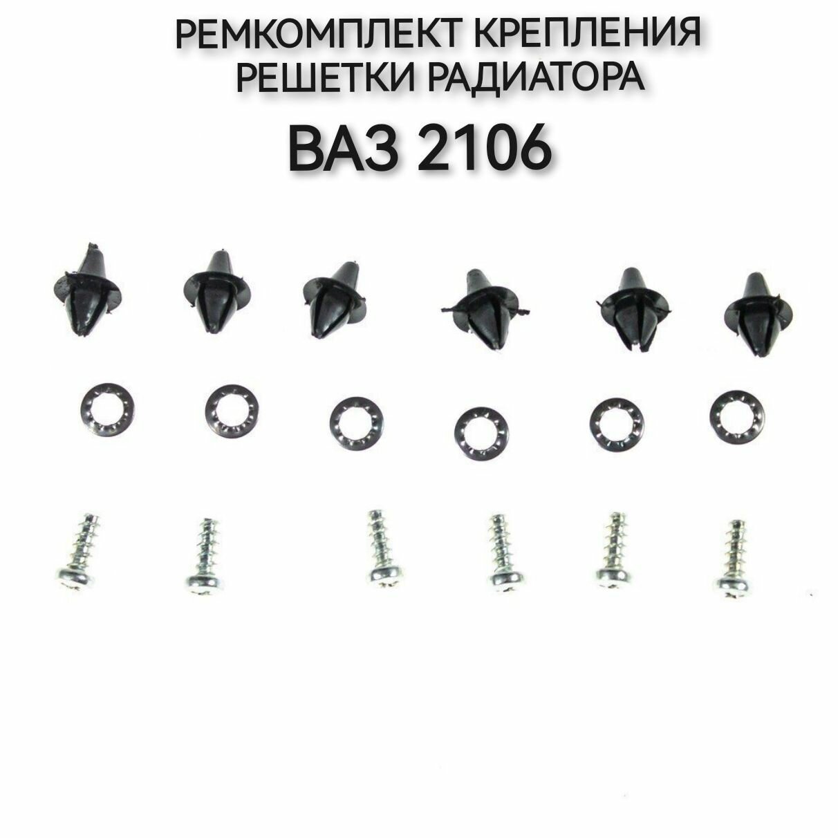 Ремкомплект крепления решетки радиатора ВАЗ 2106