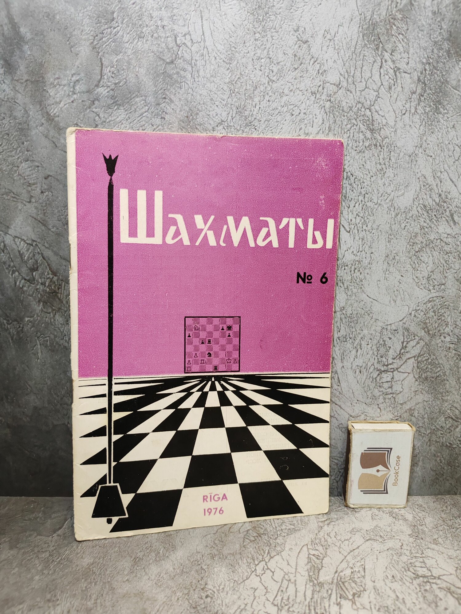 Журнал "Шахматы". № 6 за 1976 г.